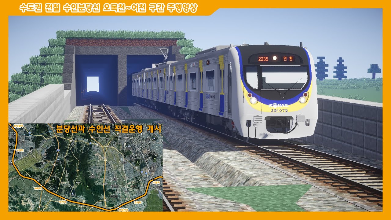 [Minecraft RTM] 수도권 전철 수인분당선 오목천~어천 구간 주행영상 - YouTube