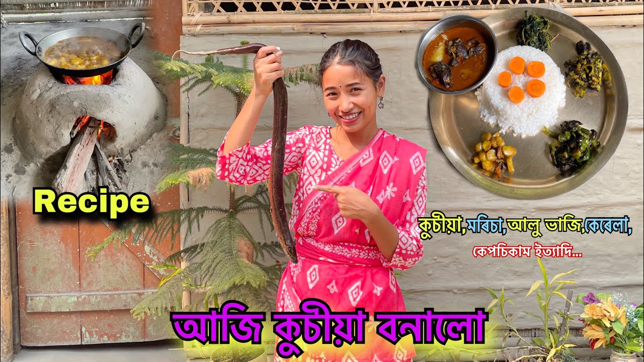 কুচীয়া জোল ৰান্ধিলো😋 // Kusiya Mas // Eel Fish Recipe - YouTube