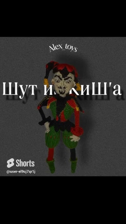 Шут! Игрушка сделана на заказ по мотивам - Король и Шут! - YouTube