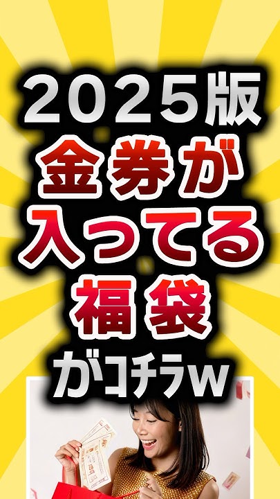 【2ch有益スレ】2025版金券が入ってる福袋がｺﾁﾗw #2ch有益スレ #shorts vol.945 - YouTube