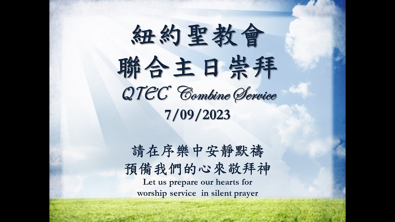 紐約聖教會聯合主日崇拜 QTEC Combine Service 07/09/23 - YouTube