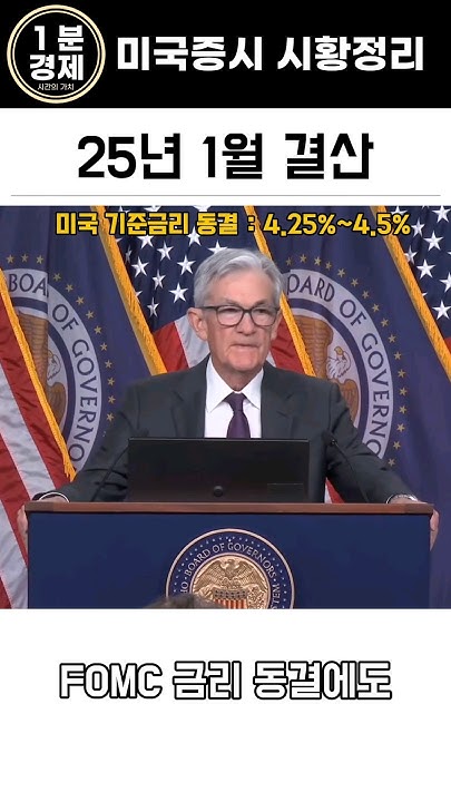 [25년 1월 미국증시 결산] FOMC 금리 동결 4.25%~4.5% | 저비용 AI 딥시크 등장 | #snp500 #나스닥 #다우존스 #미국주식 - YouTube