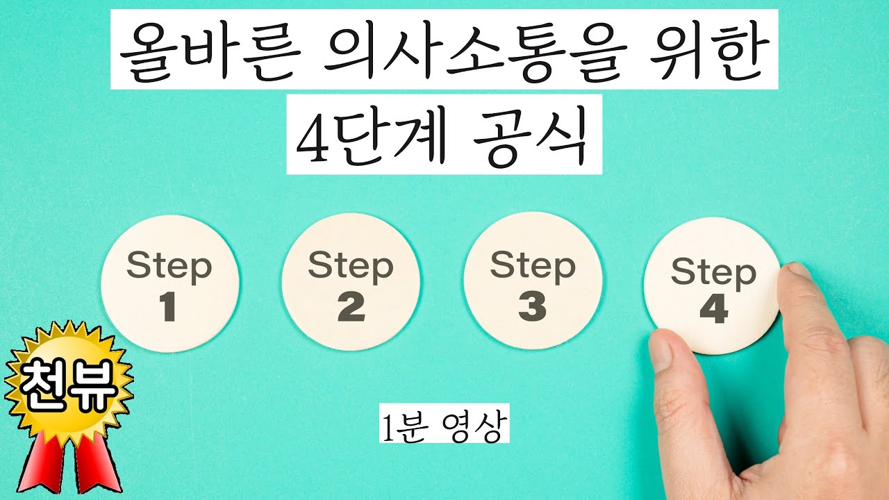1분 영상 12 올바른 의사소통을 위한 4단계 공식 Youtube
