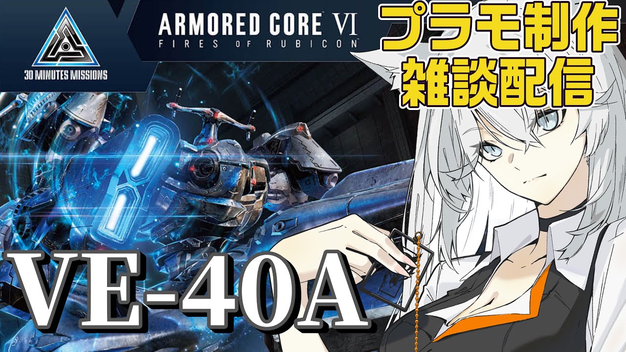 【30MM】AC6『ADD VE-40A』をのんびり作る制作配信【プラモデル/雑談配信】 - YouTube
