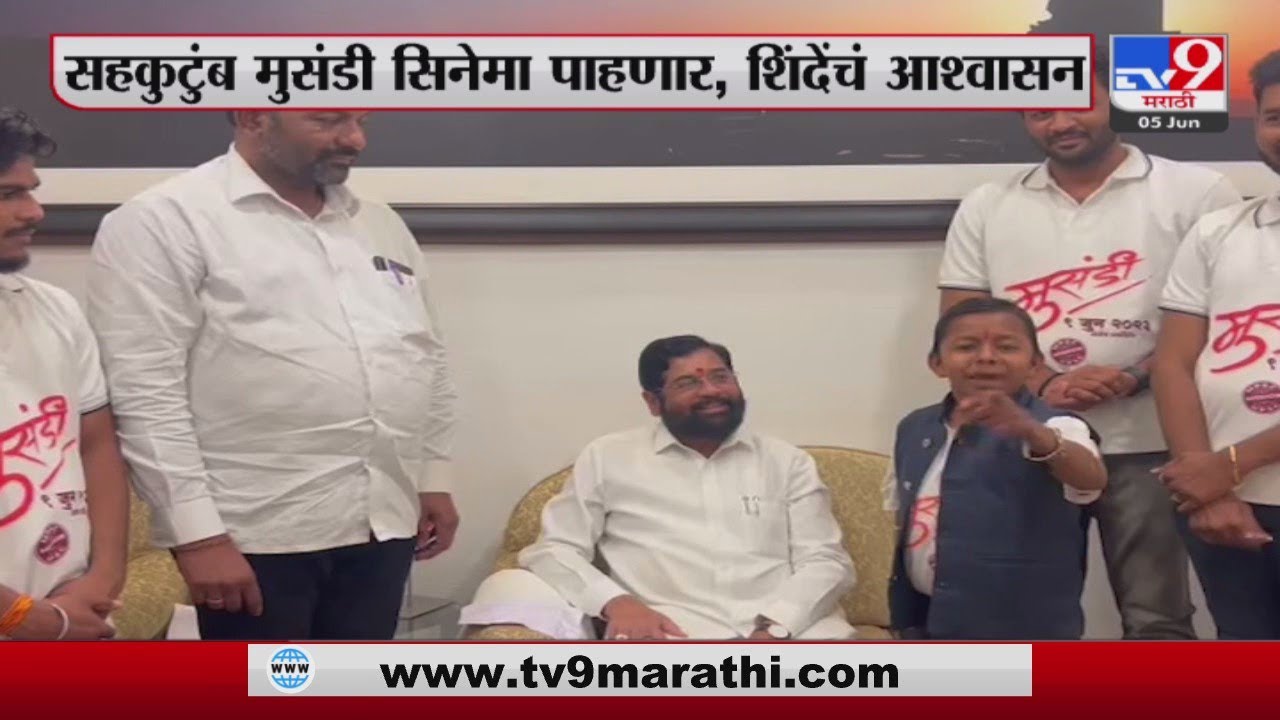 CM Eknath Shinde आणि Devendra Fadnavis यांची Musandi सिनेमाच्या टीमने ...