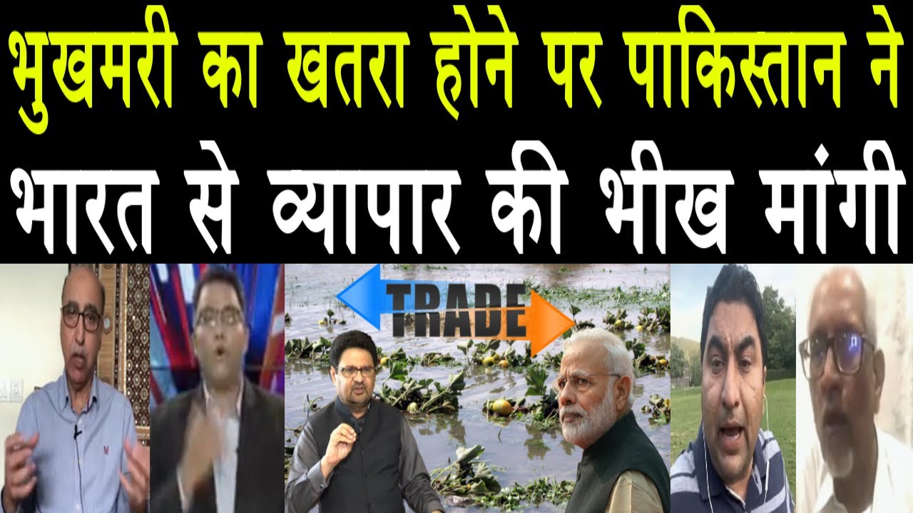 Bhukhmari Samne Dekh Pakistan Ne India Se Food Trade Ki Bhikh Mangi ...