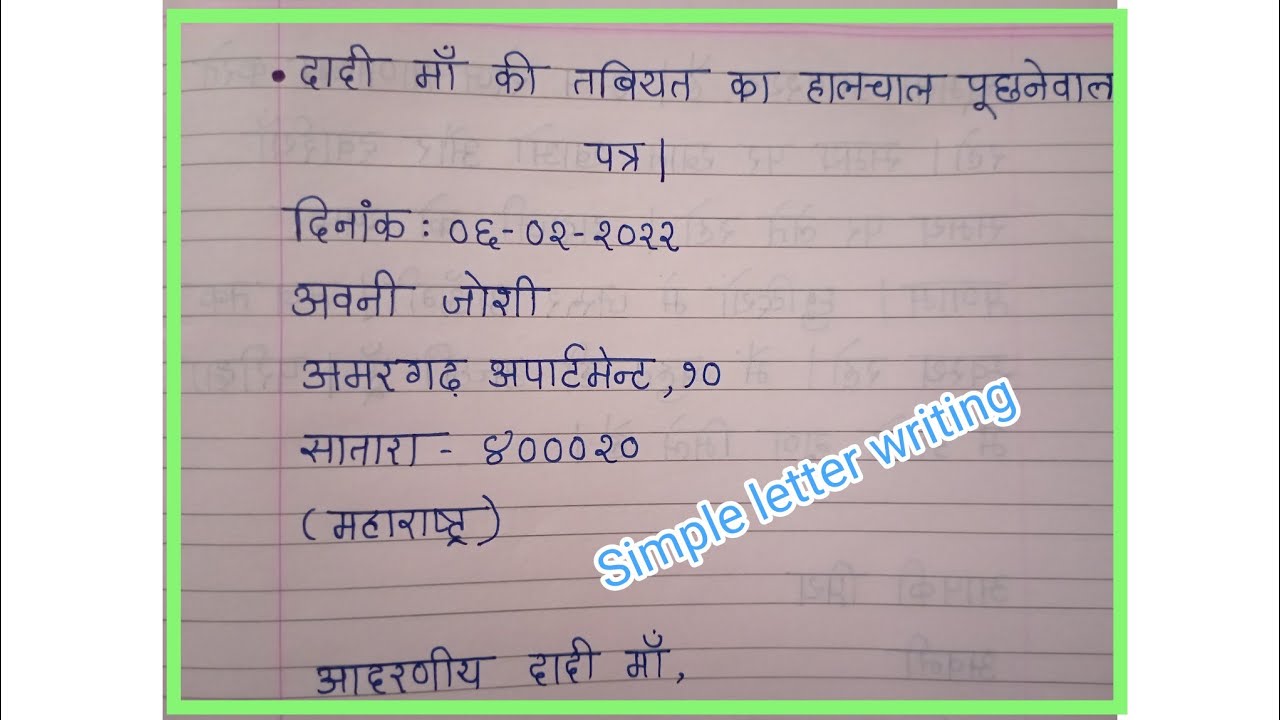 दादी मॉं की तबियत का हालचाल पुछनेवाला पत्र|| patra lekhan in hindi ...