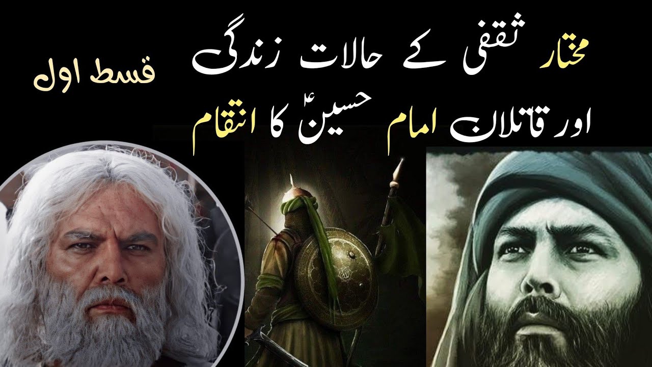 Mukhta Saqfi ki zindagi aur Qiayam | who was mukhtar saqafi | Episode 1 ...