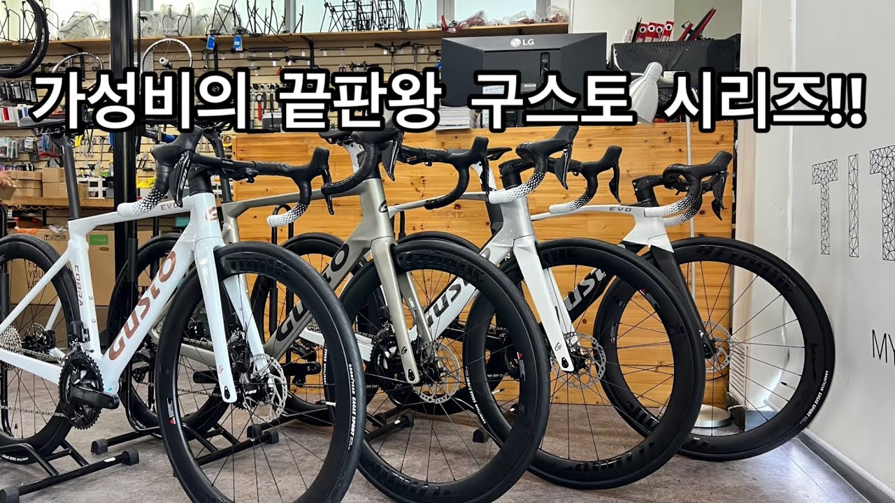 가성비 끝판왕 구스토 시리즈 한꺼번에 왕창 출고되었습니다😍 자전거 로드자전거 로드바이크 로드사이클 카본로드 카본