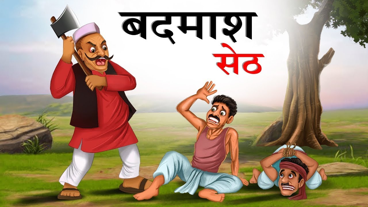 बदमाश सेठ BADMASH SETH HINDI KAHANIYA HINDI STORIES - YouTube