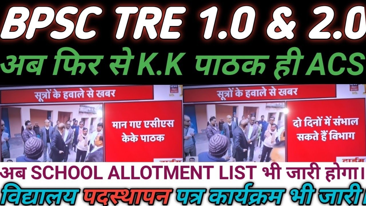 bpsc tre 1.0 & 2.0 fianl school joining || bpsc tre school aawanton || bpsc tre acs kk pathak ...