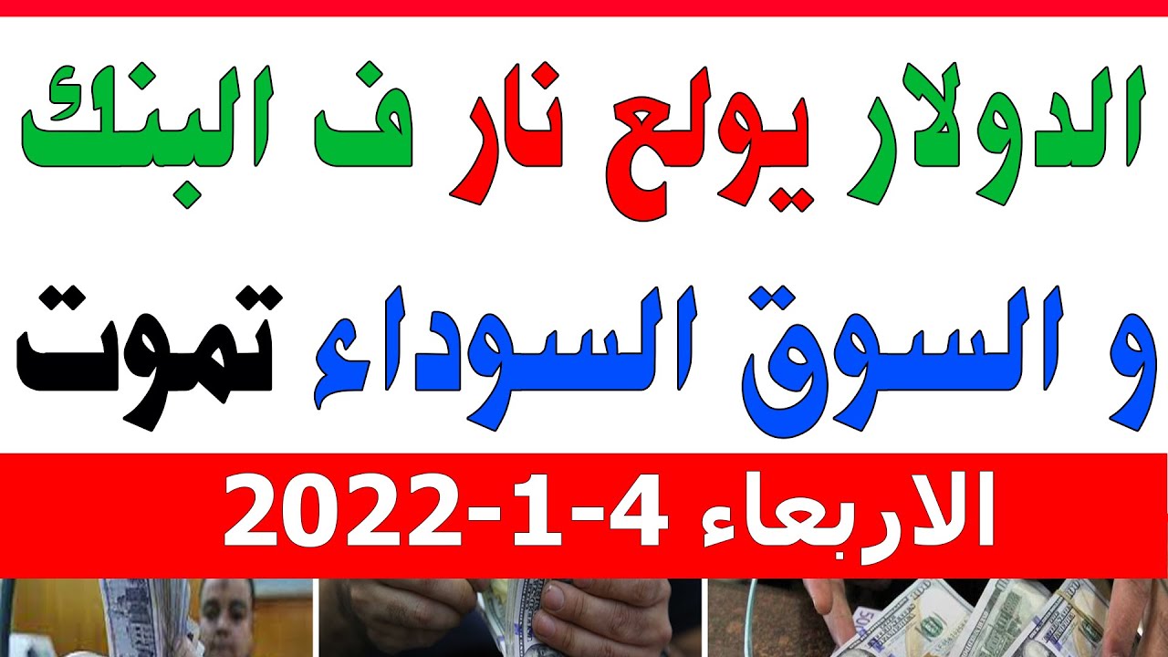 اسعار الدولار في السوق السوداء اليوم سعر الدولار في السوق السوداء