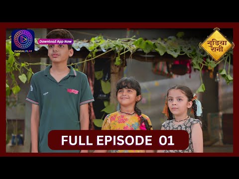 Gudiya Rani | 19 August | Full Episode 1 | गुड़िया रानी  | Dangal TV