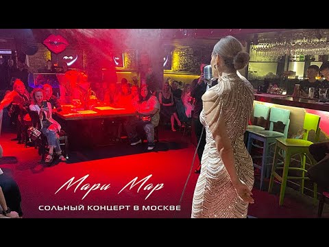 Сольный концерт Мари Мар в Москве 16.08.22 (LIVE, живой звук) - YouTube