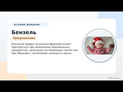 Фамилия Бензель: происхождение, значение и склонение