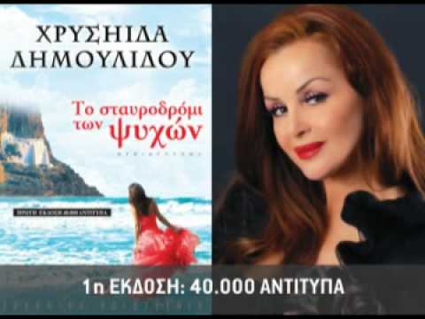 Εκδ.ΨΥΧΟΓΙΟΣ-Το σταυροδρόμι των ψυχών-Χ.Δημουλίδου - YouTube