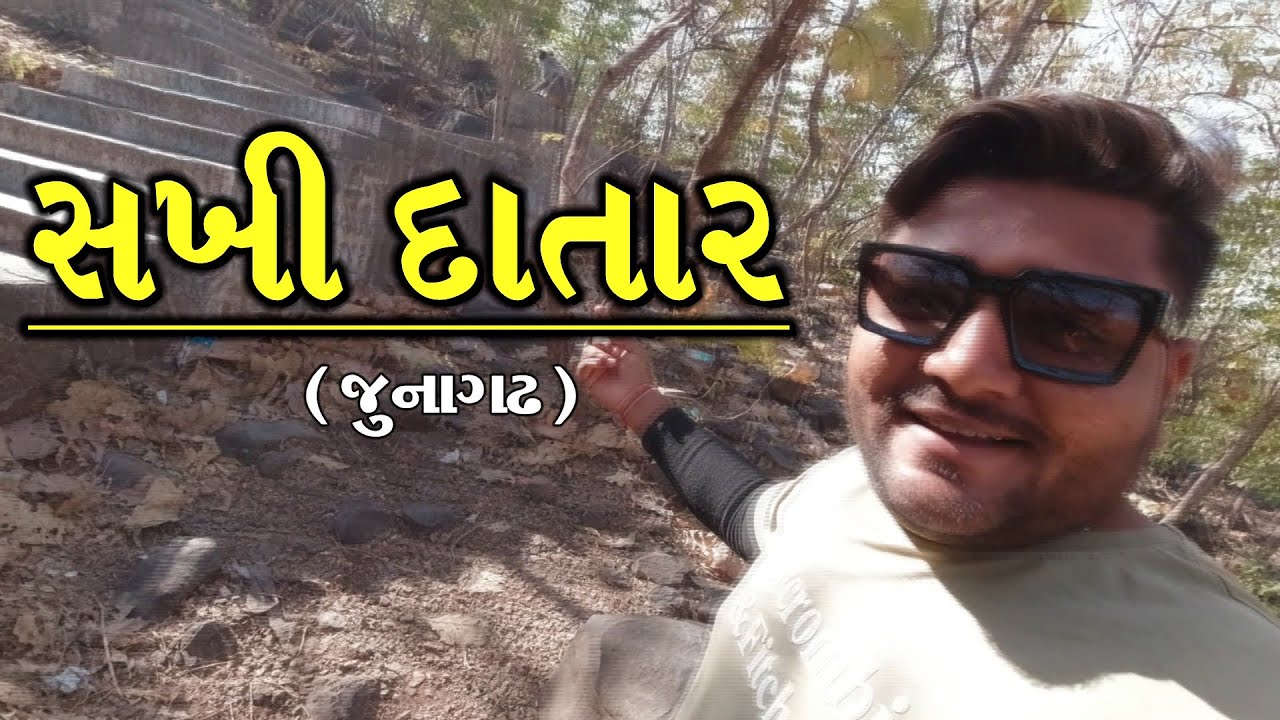 SAKHI DATAR - JUNAGADH | junagadh history in gujarati | Gujarati Vlogs ...