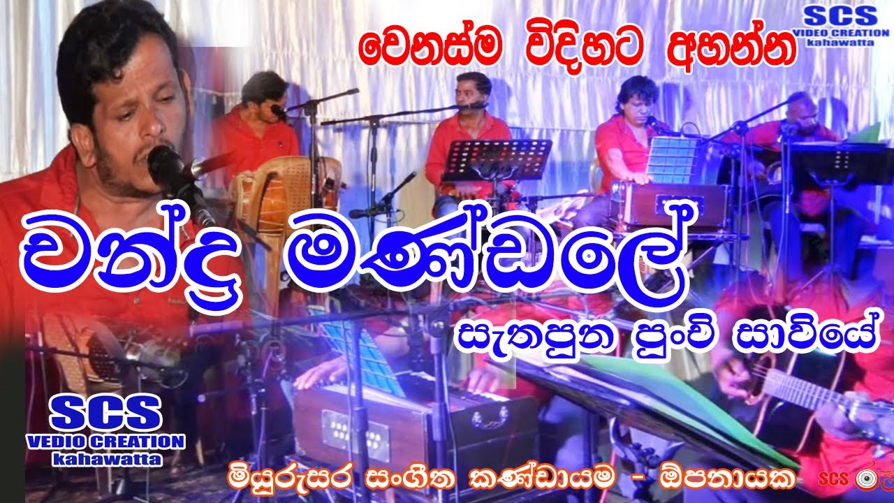 චන්ද්‍ර මණ්ඩලේ සැතපුන පුංචි සාවියේ - අහන්න පුළුවන් විදිහට l chandra ...