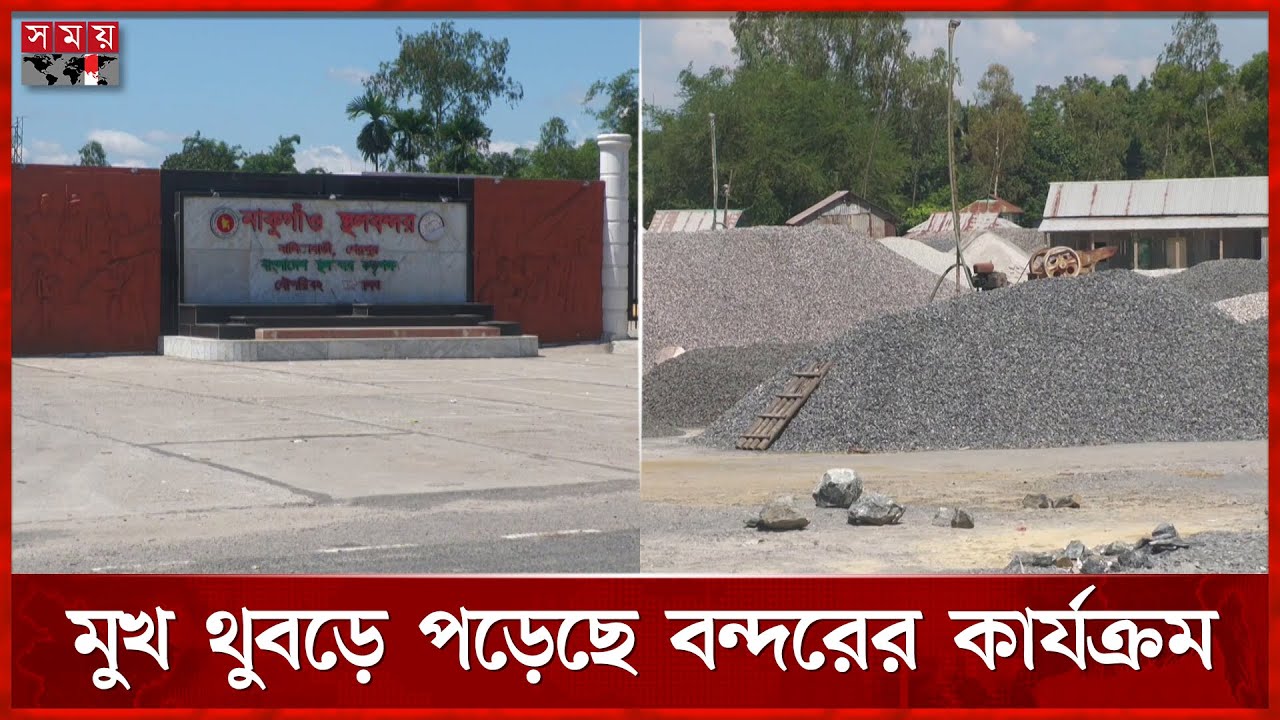 শুধু পাথর আমদানিতেই সীমাবদ্ধ নাকুগাঁও স্থলবন্দর | Nakugaon Land Port ...