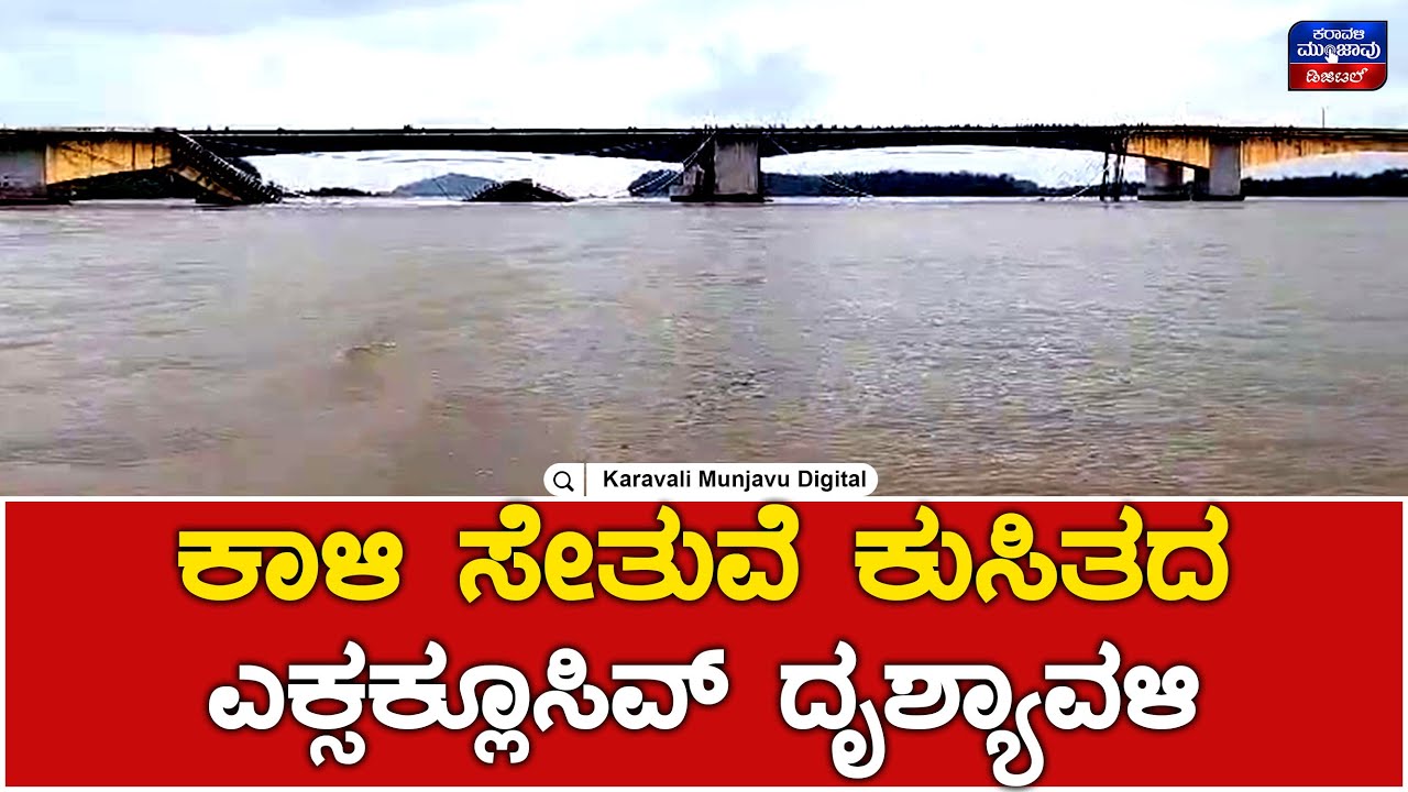 Karwar Kaali Bridge Collapse : ಕಾಳಿ ಸೇತುವೆ ಕುಸಿತದ ಎಕ್ಸಕ್ಲೂಸಿವ್ ...