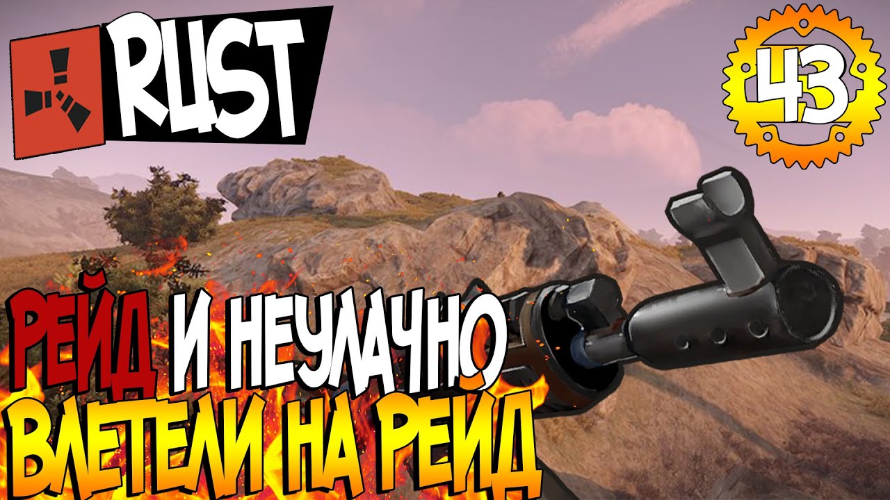 New Rust Рейд и неудачно влетели на рейд Episode 43 [Rust Tesla] - YouTube