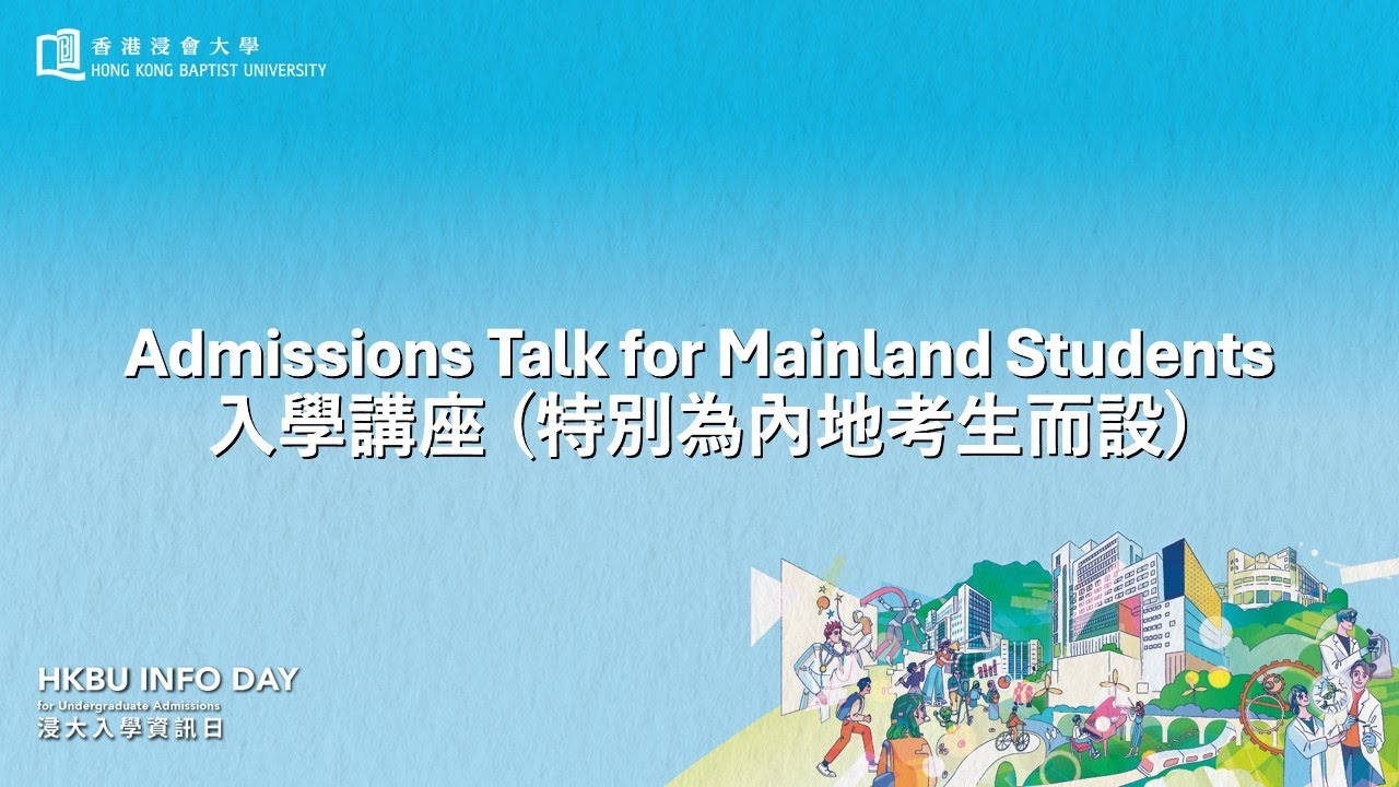 Admissions Talk for Mainland Students 入學講座 (特別為內地考生而設) - YouTube