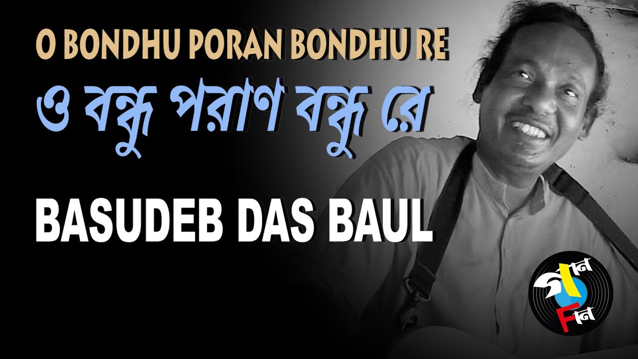 O Bondhu Poran Bondhu Re | Basudeb Das Baul | Polli Geeti | Bengali ...