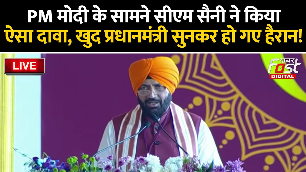 🔴Live | PM Modi के सामने CM Saini ने किया ऐसा दावा, खुद प्रधानमंत्री ...