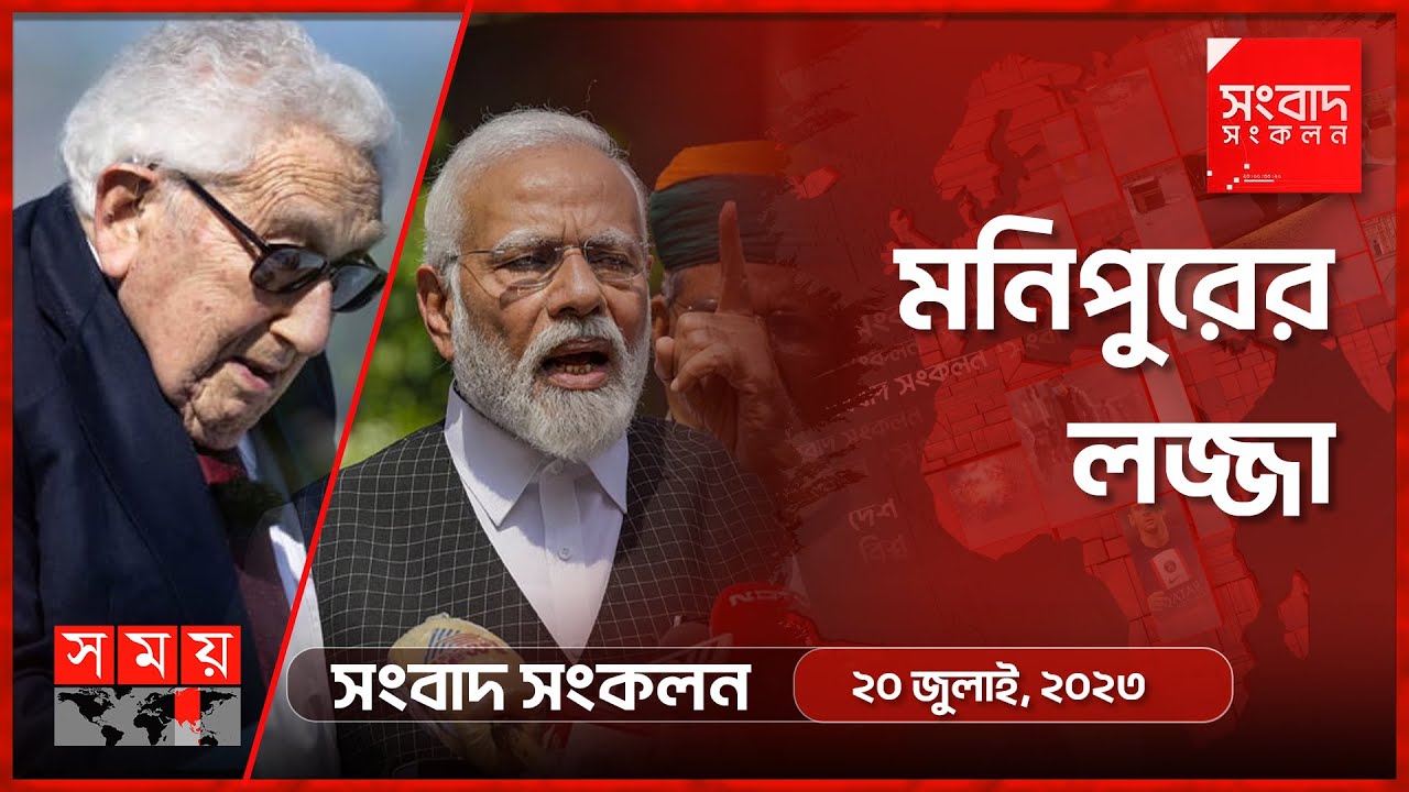 কিসিঞ্জার এখন কোথায়? | Songbad Songkolon | Henry Kissinger | Modi on ...