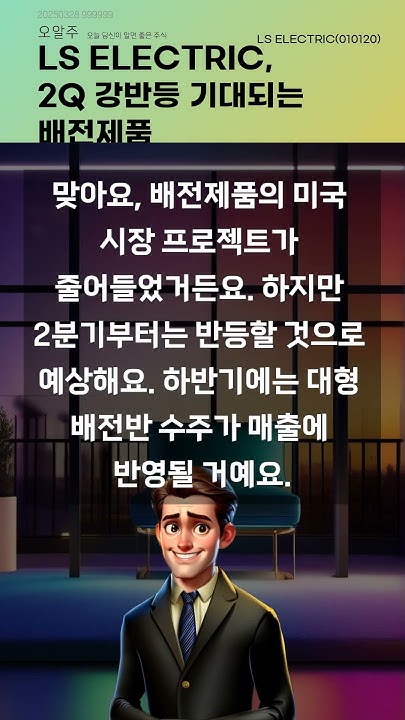 LS ELECTRIC, 2Q 강반등 기대되는 배전제품 #20250328#주식#증권정보#주식정보 - YouTube