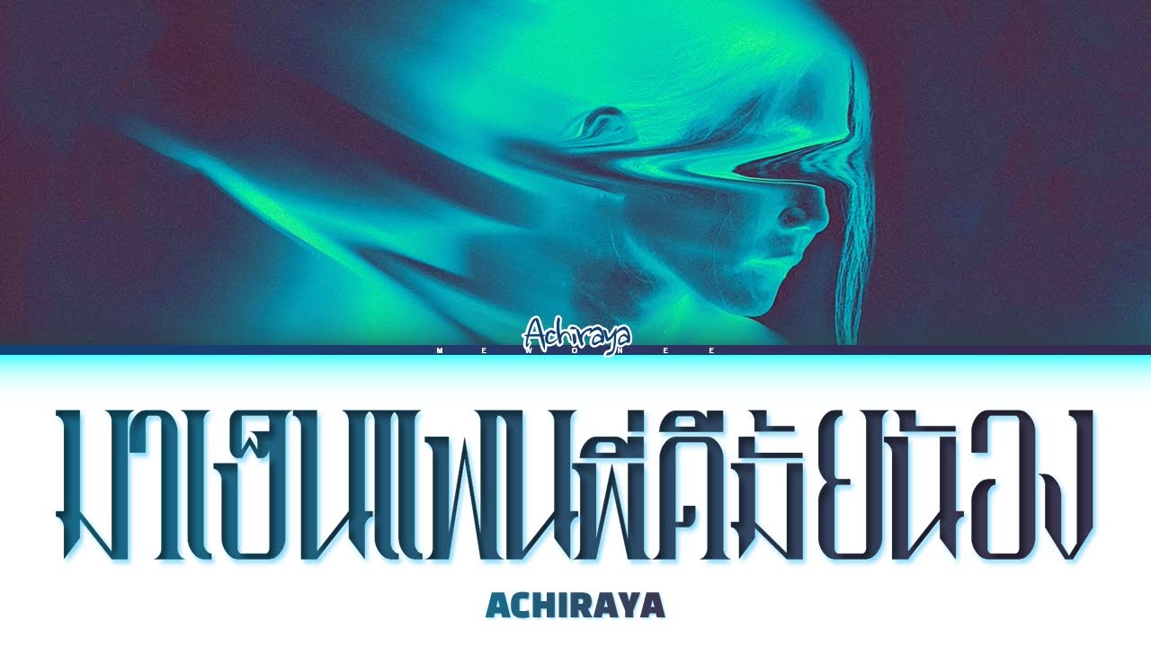 【ACHIRAYA】 มาเป็นแฟนพี่ดีมั้ยน้อง | Request #52 | - YouTube