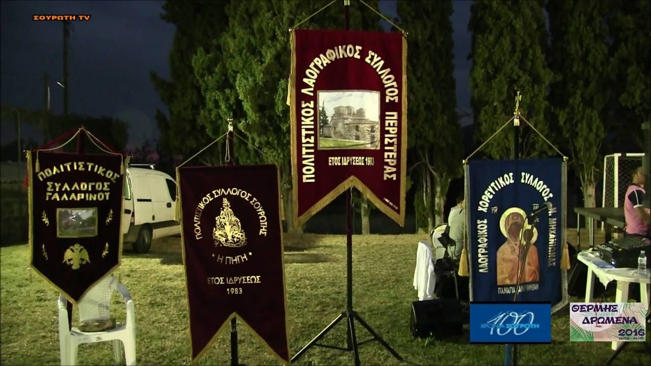 ΓΙΟΡΤΗ ΓΑΛΑΚΤΟΣ 2016 ΠΕΡΙΣΤΕΡΑ ΘΕΣΣΑΛΟΝΙΚΗΣ - YouTube