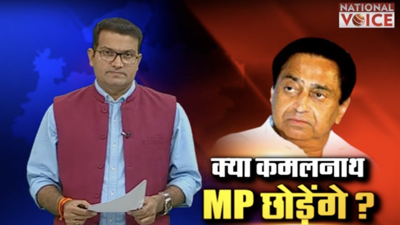 क्या कमलनाथ MP छोड़ेंगे ? || पंचनामा with Ranjit Kumar - YouTube