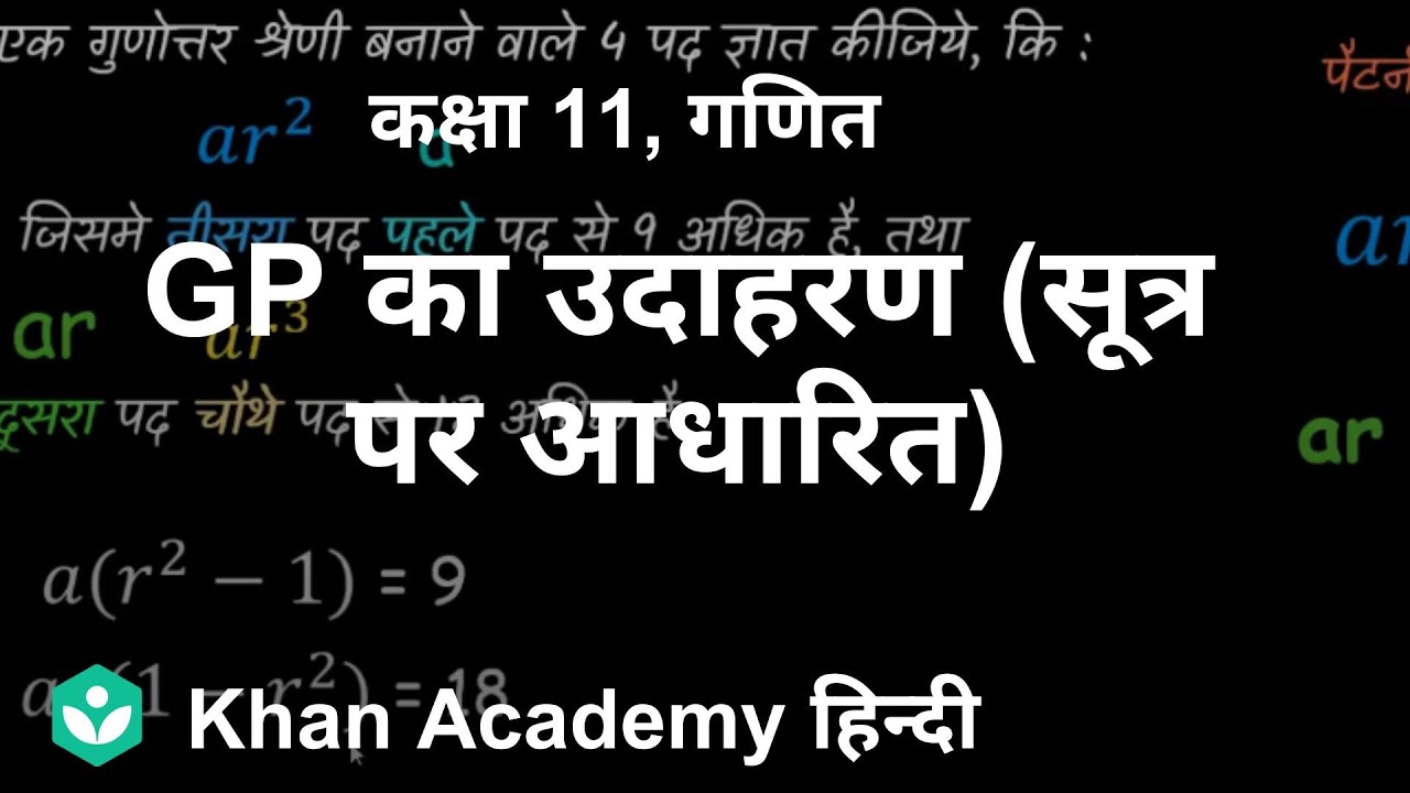 Worked example GP (formula based ) [Hindi] | Sequences and series ...