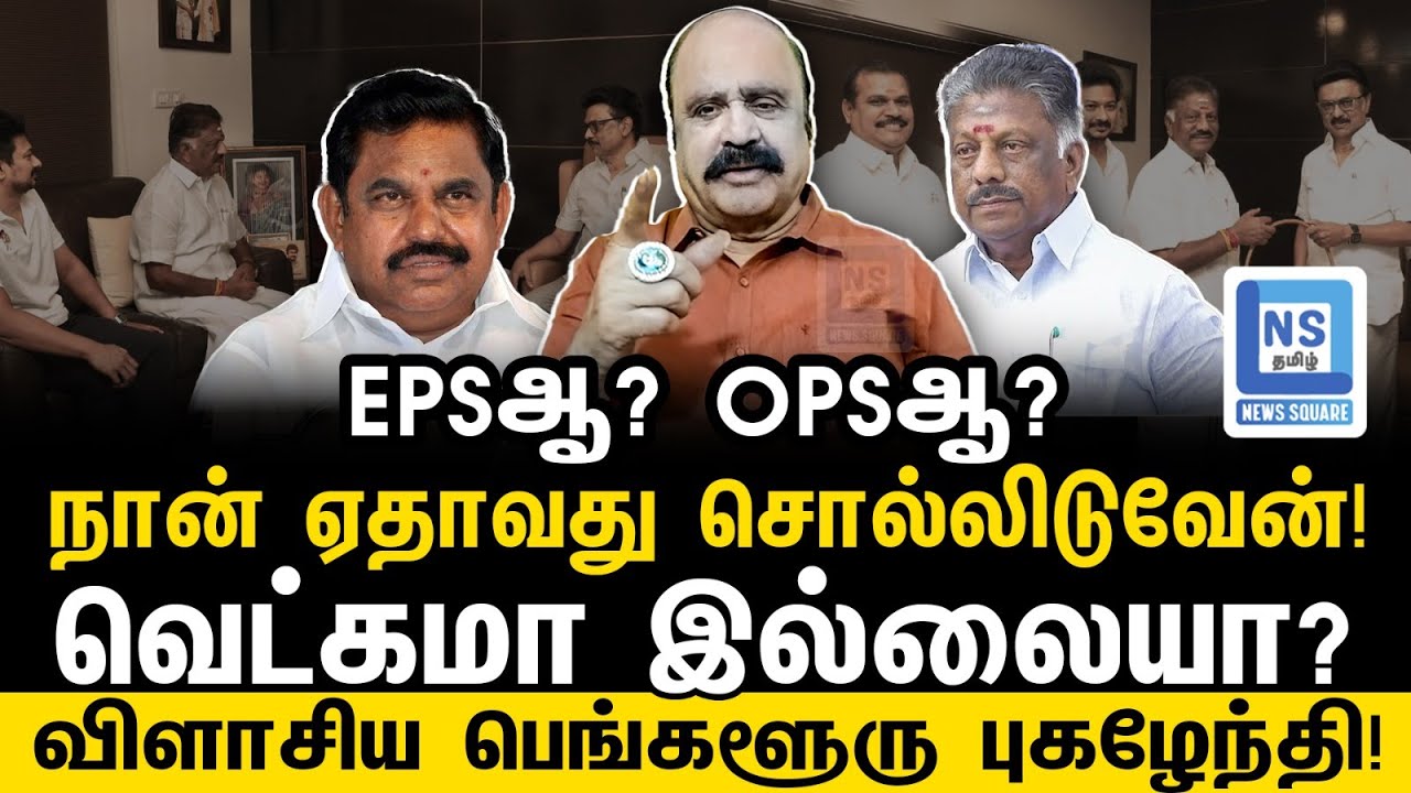 OPS VS EPS | OPS may join alliance! Why OPS met CM Stalin? Bengaluru ...
