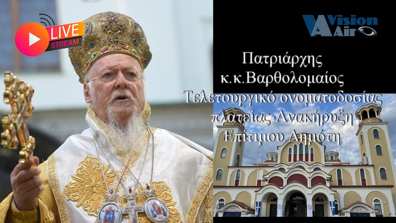 Ονοματοδοσία πλατείας-Ανακήρυξη Ε.Δημότη Πατριάρχου κ.κ.Βαρθολομαίου Ι ...