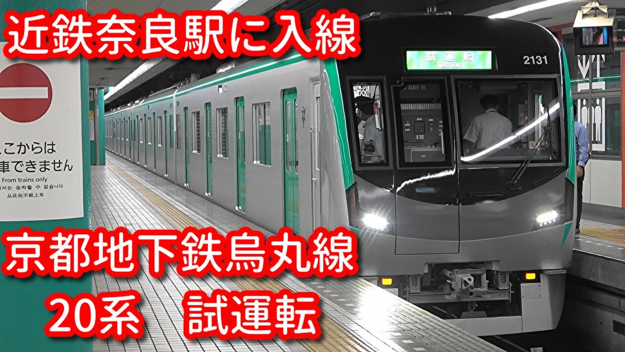 新型車両 京都地下鉄烏丸線20系2131Fの近鉄線内の試運転 3220系と阪神1000系台湾ラッピング車 近鉄奈良駅にて - YouTube