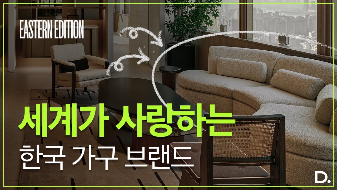 동양미학의 세계화를 이룬 브랜드 | ‘이스턴 에디션’(Eastern Edition) 이야기 - YouTube
