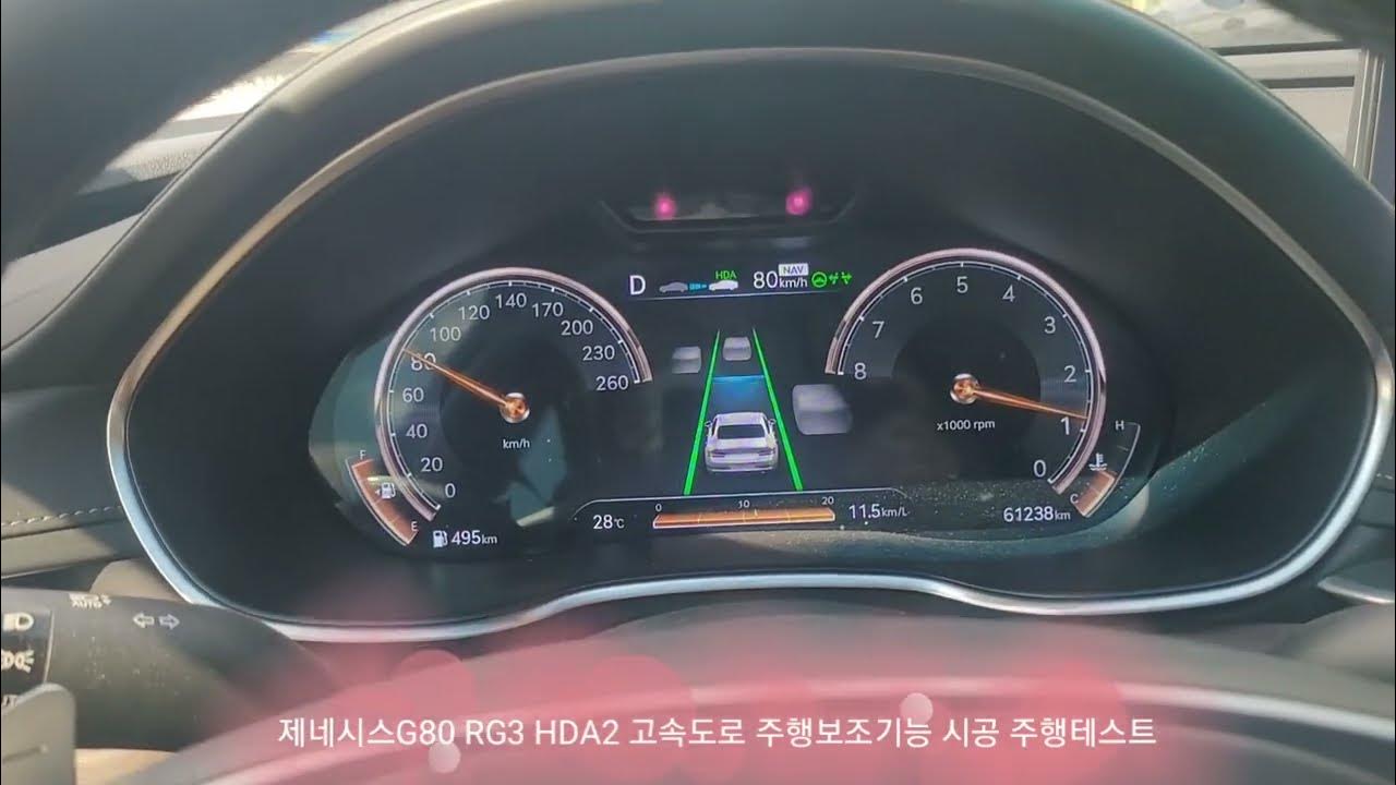 G80 RG3 HDA2 고속도로주행보조기능 시공 주행테스트 - YouTube