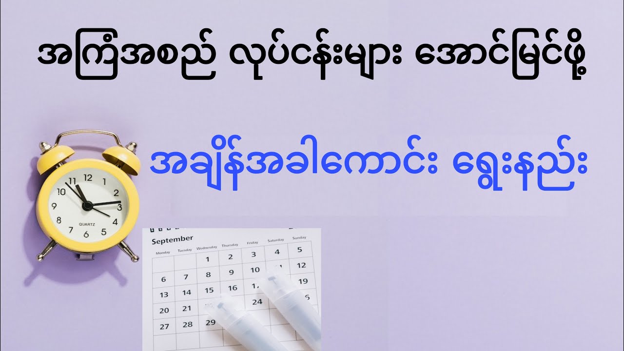 ၇ရက်သားသမီးများအတွက် အချိန်အခါကောင်းရွေးနည်း Youtube