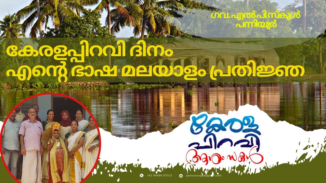 എൻ്റെ ഭാഷ മലയാളം പ്രതിജ്ഞ | ENTE BHASHA MALAYALAM | GLPS PANNIYUR ...