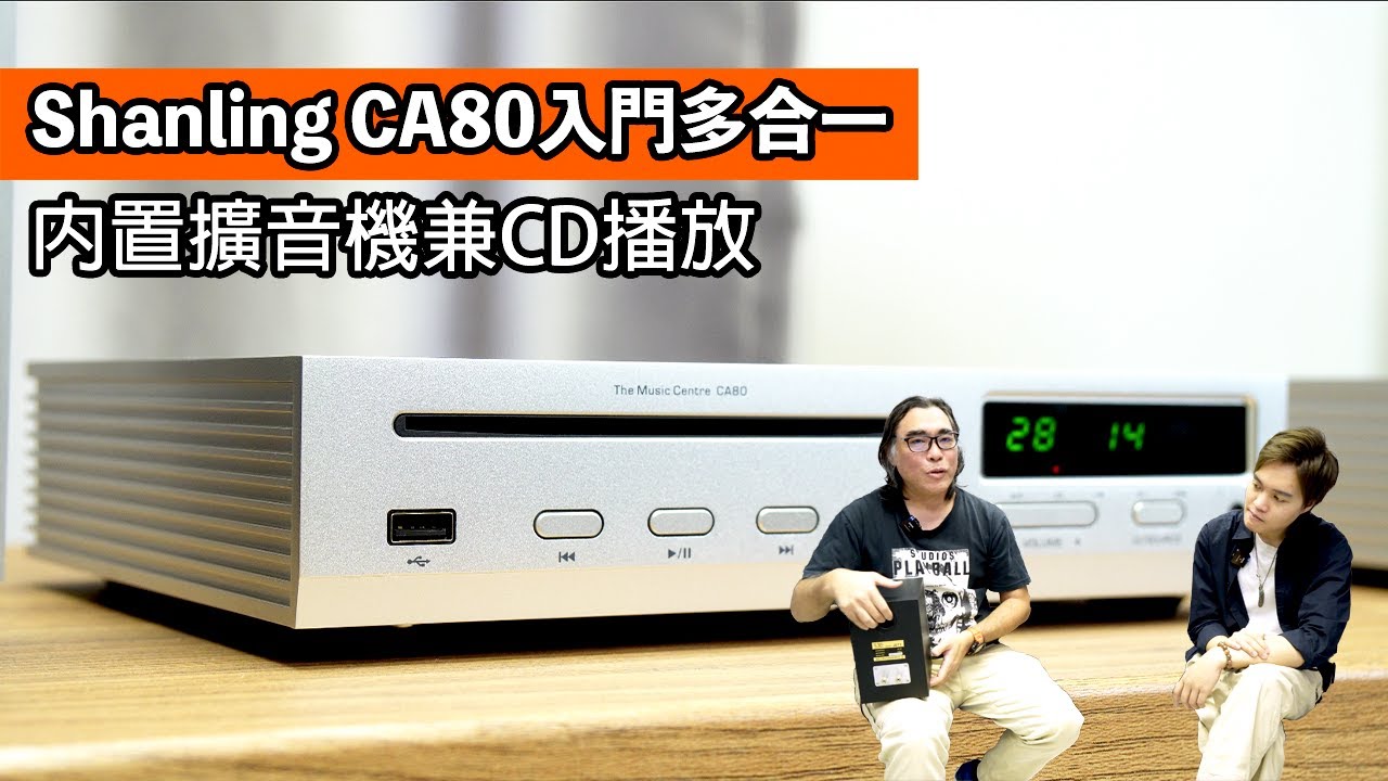 Shanling CA80入門多合一 | 內置擴音機兼CD播放 - YouTube