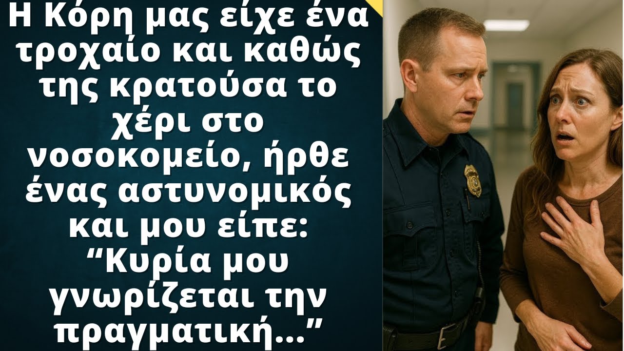 Η αστυνομία μου αποκάλυψε την φοβερή αλήθεια για τον σύζυγό μου - YouTube