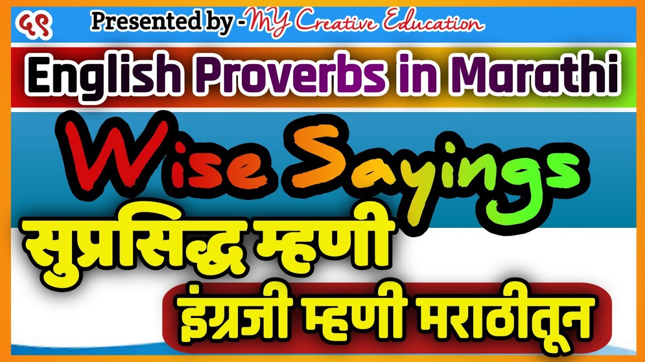 English proverbs/wise sayings/english proverbs in marathi/इंग्रजी म्हणी ...