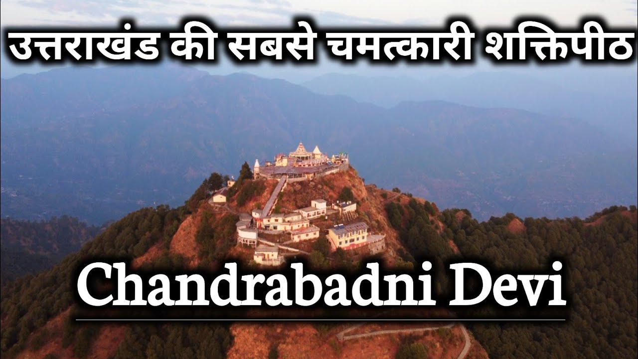 Chandrabadni Devi Temple, देवप्रयाग में उत्तराखंड की सबसे चमत्कारी ...