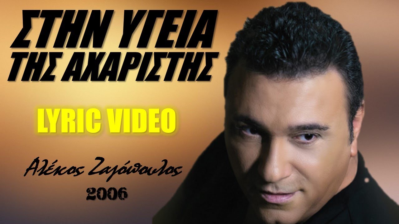 Στην υγειά της αχάριστης [Stin ygeia tis aharistis] - Ζαζόπουλος ...