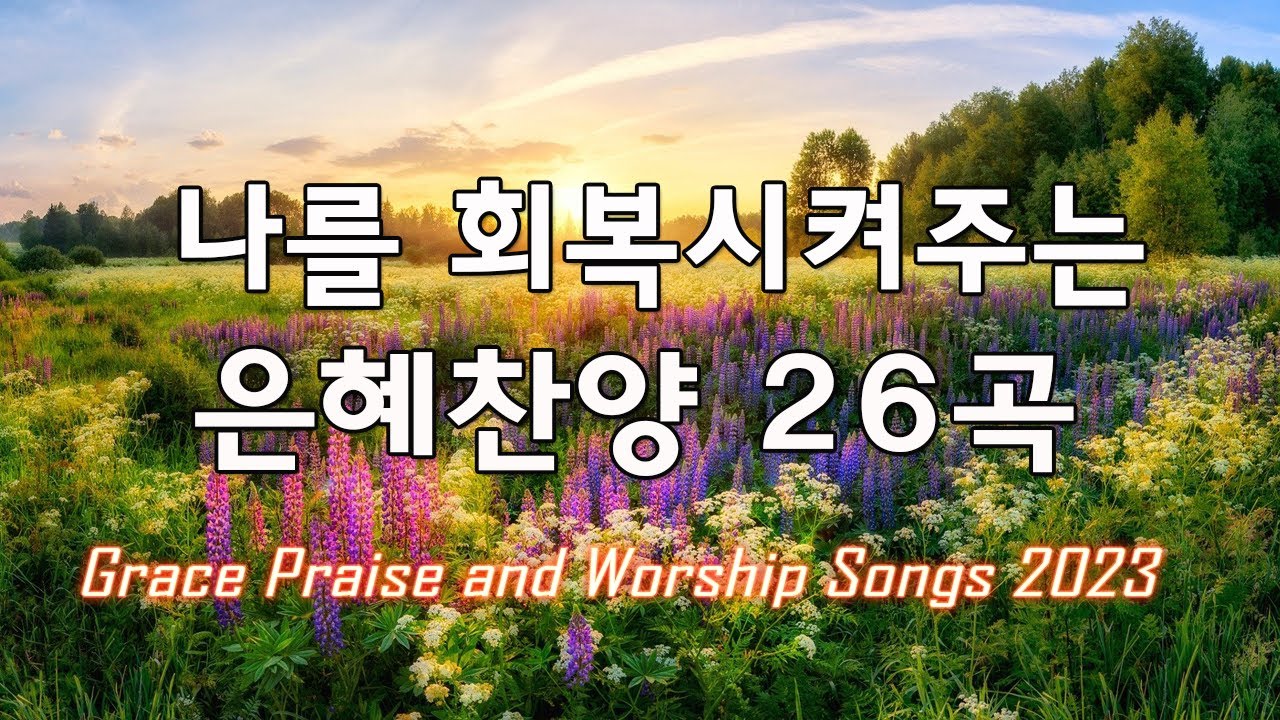 Ccm 찬양모음 연속듣기 2022년 멜론 탑순위 🙏 천번을 들어도 좋은 은혜찬양 32곡연속반복듣기 🙏 복음성가연속듣기