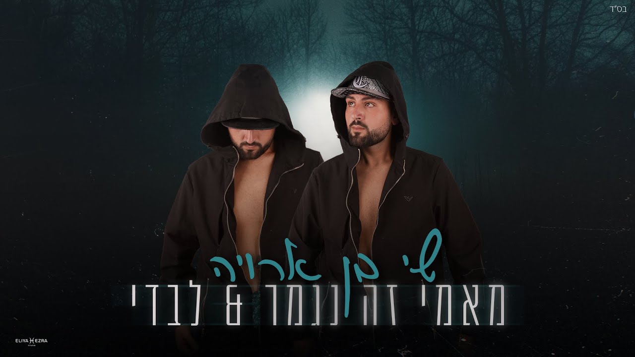 שי בן ארויה - מאמי זה נגמר&לבדי | עומר אדם prod.by.David danoh ) - YouTube
