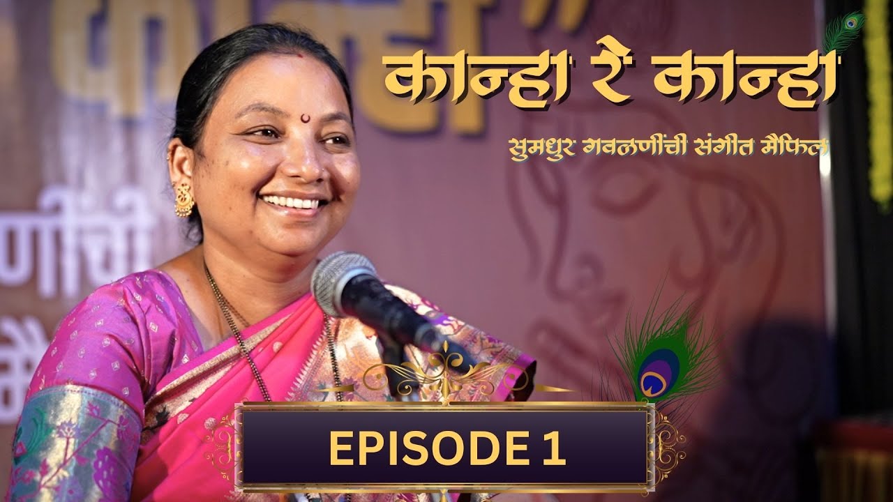 EP 1 | Kanha Re Kanha | Marathi Gavalani | Omkar Sutar | Manisha ...