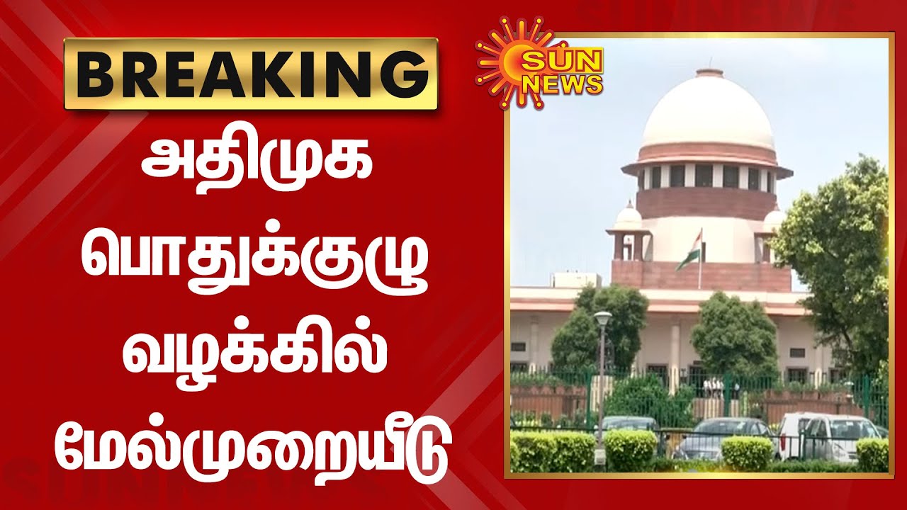 BREAKING | அதிமுக பொதுக்குழு வழக்கில் மேல்முறையீடு | ADMK | EPS | OPS ...